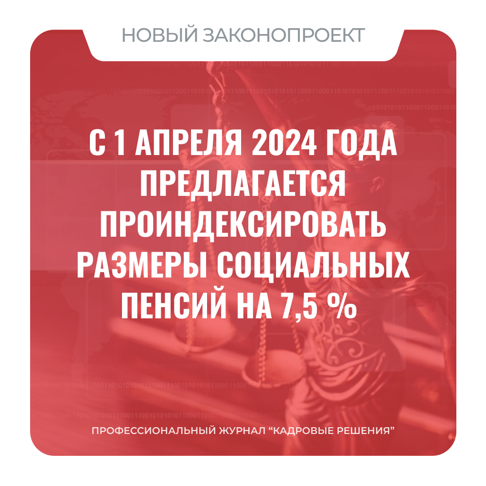 С 1 апреля 2024 года предлагается проиндексировать размеры социальных пенсий на 7,5 % :: Profiz.ru